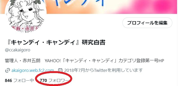 フォロワーが770人になった: 『キャンディ・キャンディ』研究白書