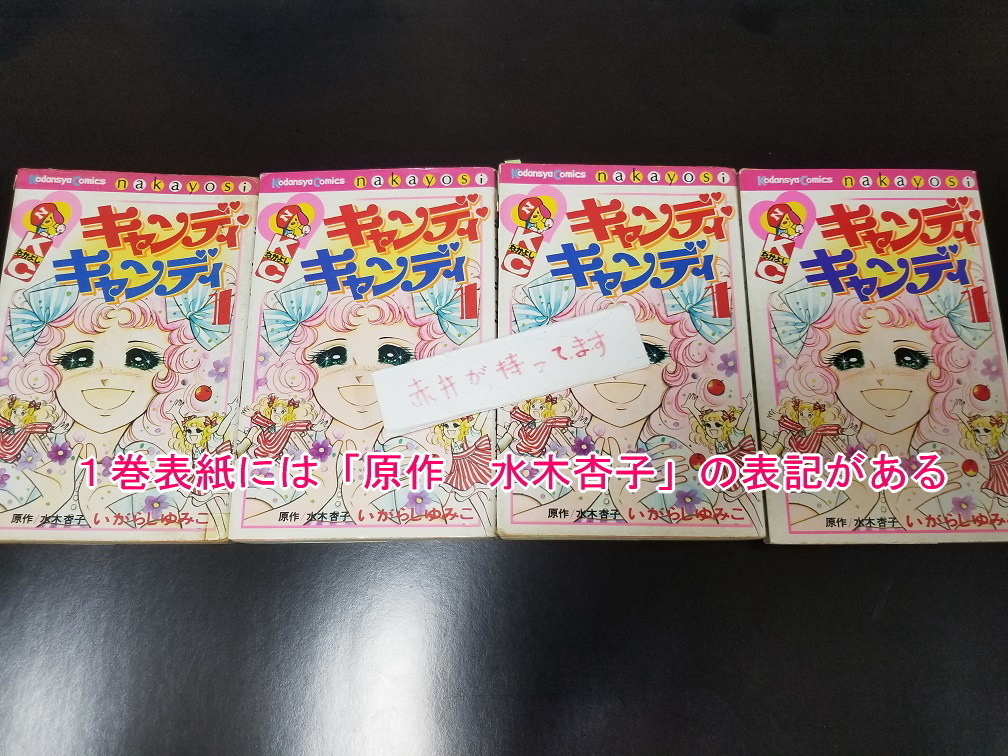 水木杏子先生の表記がないKCなかよし1巻: 『キャンディ・キャンディ』研究白書